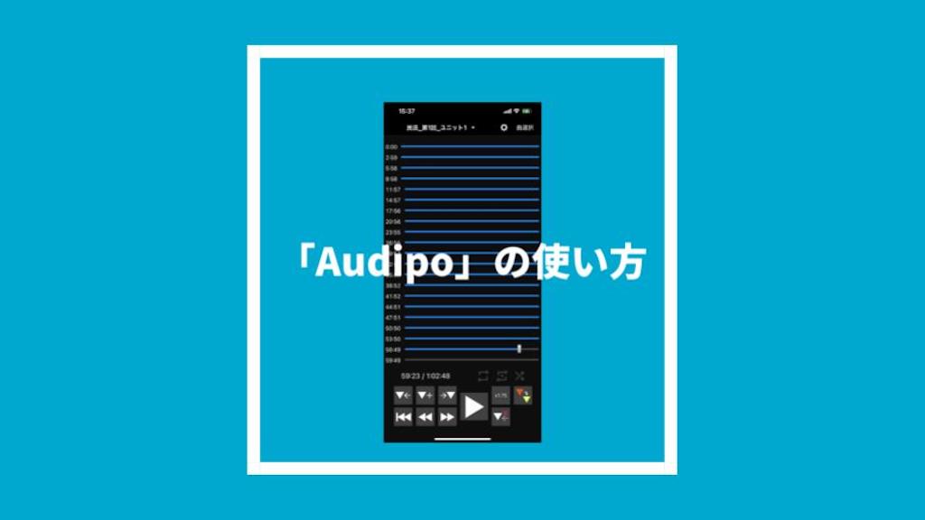 倍速再生に便利な「Audipo」の使い方・コピーしたファイルの保存方法など【iPhone/Androidアプリ】 - ルナエティ行政書士